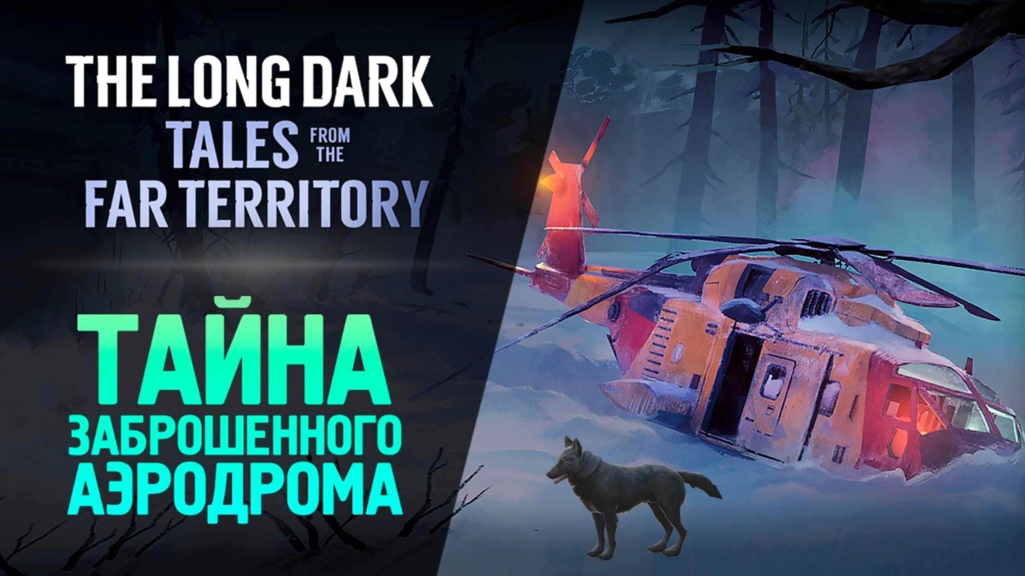 ЗАБРОШЕННЫЙ АЭРОДРОМ - The Long Dark_ Tales from the Far Territory #5