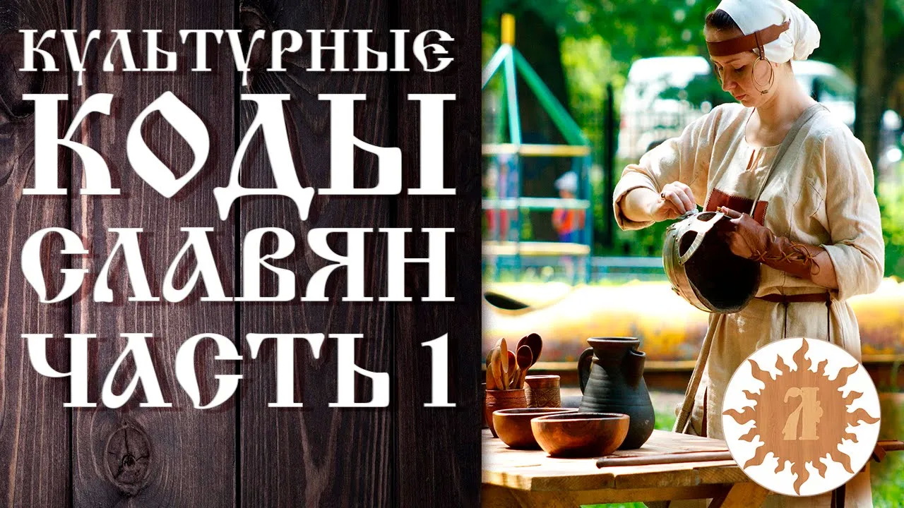 Культурные коды славян. Часть 1