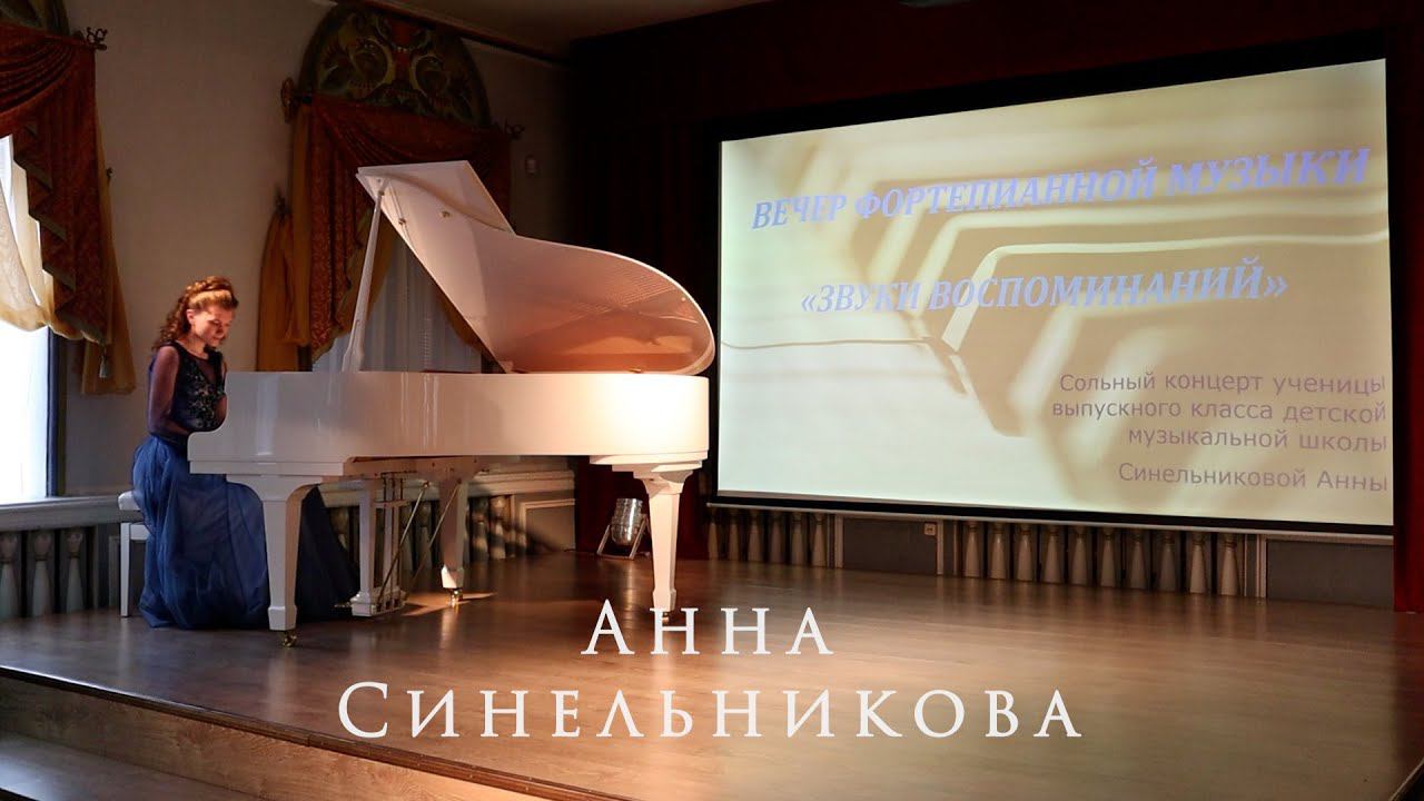 Концерт Анны Синельниковой "Звуки воспоминаний"