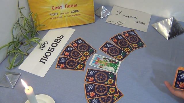 16 - ПРО ЛЮБОВЬ - Про вашего мужчину и его отношение к вам. (09.03.2024г.)