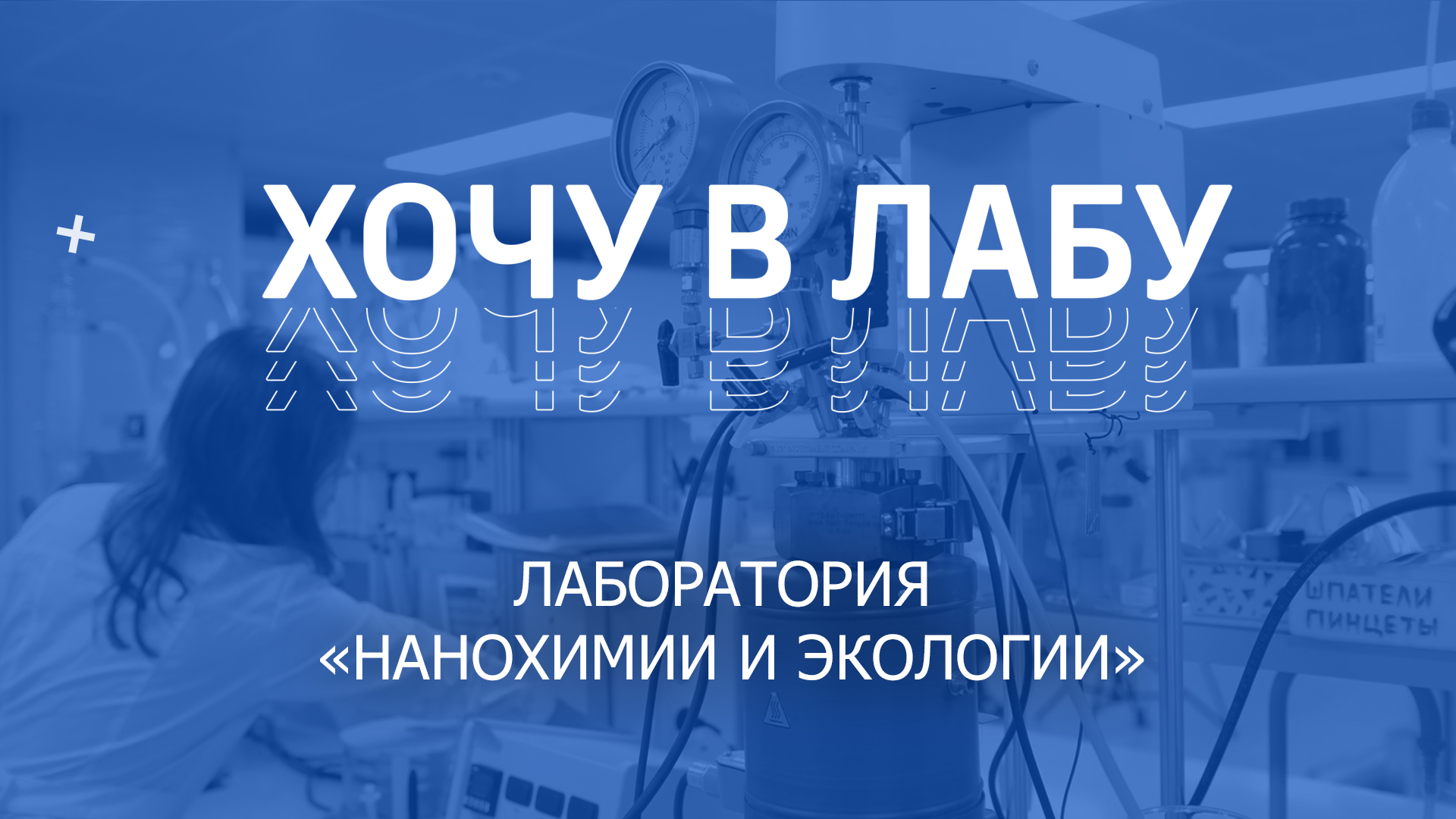 #ХОЧУВЛАБУ! Лаборатория «Нанохимия и экология»