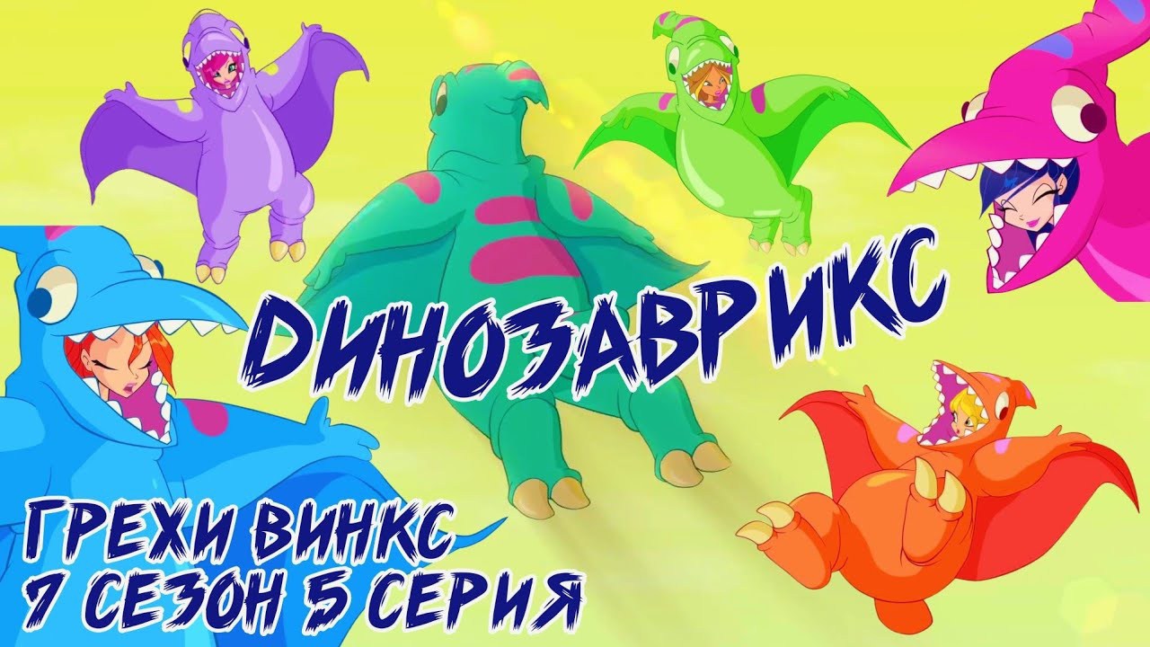 Грехи Винкс, 7 Сезон 5 Серия – Превращение Динозаврикс