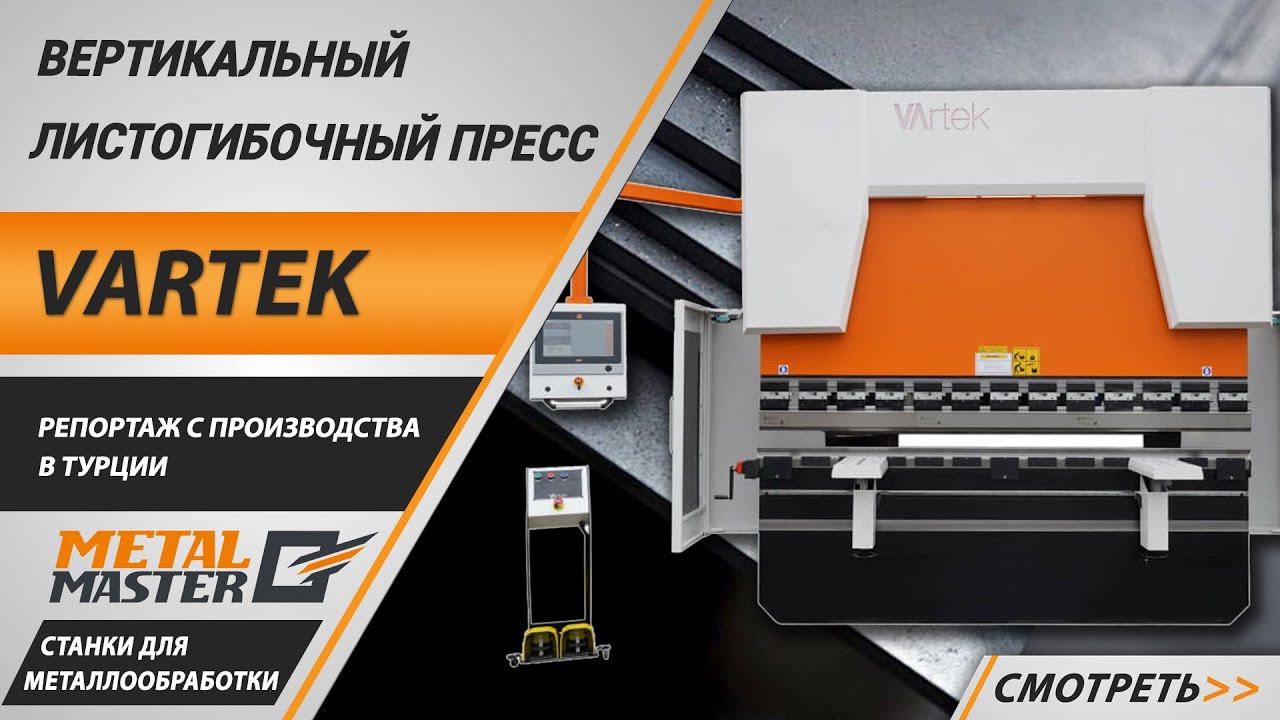 Репортаж с производства листогибочных прессов Vartek в Турции.