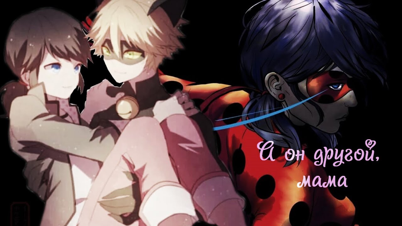 [Леди баг и Супер кот] А он другой, мама