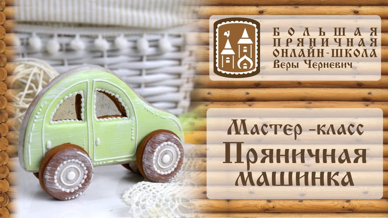 Мастер-класс по изготовлению и росписи пряника "Пряничная машинка - каталка"