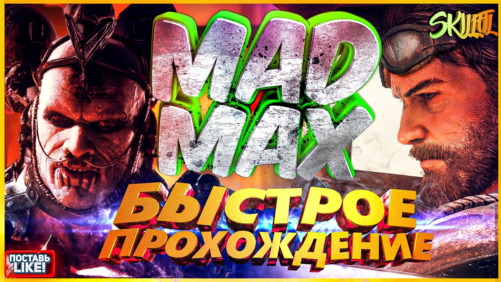БЫСТРОЕ ПРОХОЖДЕНИЕ: Mad Max | ОБЗОР ИГРЫ
