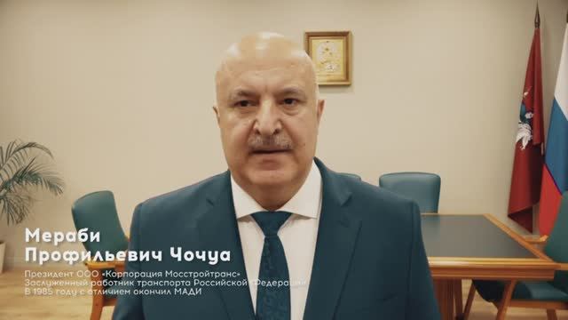 Поздравление М.П. Чочуа с 1 сентября