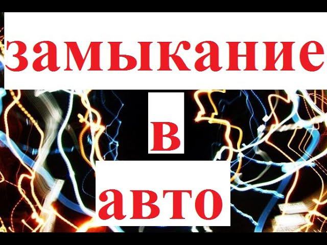 Очередная детская болезнь лады. Причины не запуска. Короткое замыкание.