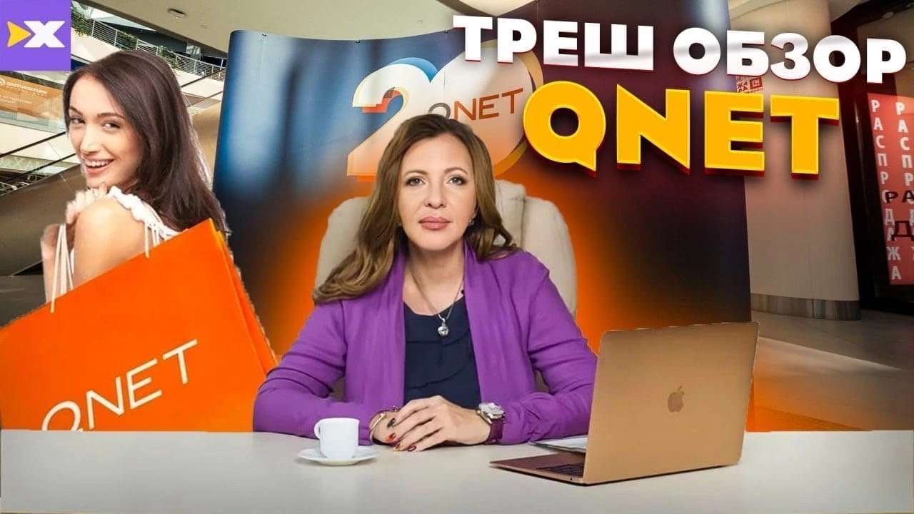 ТРЕШ ОБЗОР: Qnet. Это видео потресет каждого! Много мата и содомии!