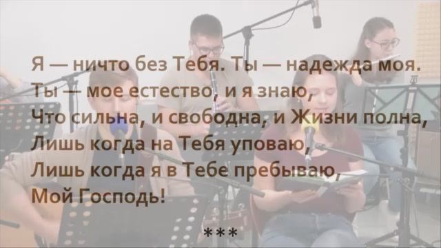 Я - ничто, мой Господь ? _ Общее пение в Церкви _ Христианские песни (Lyrics)