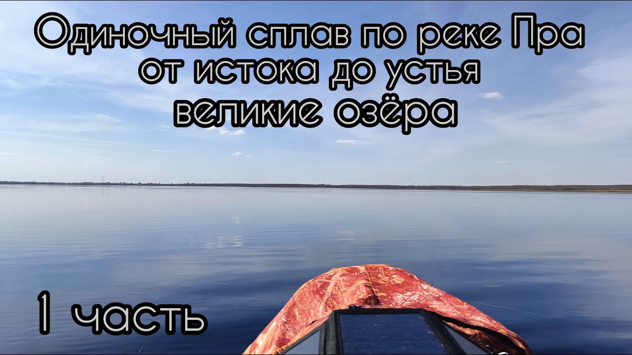 Одиночный сплав по реке Пра. от истока до устья. Апрель 2023 г