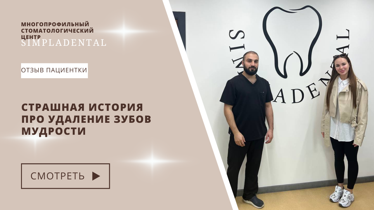 Страшная история про удаление зубов мудрости