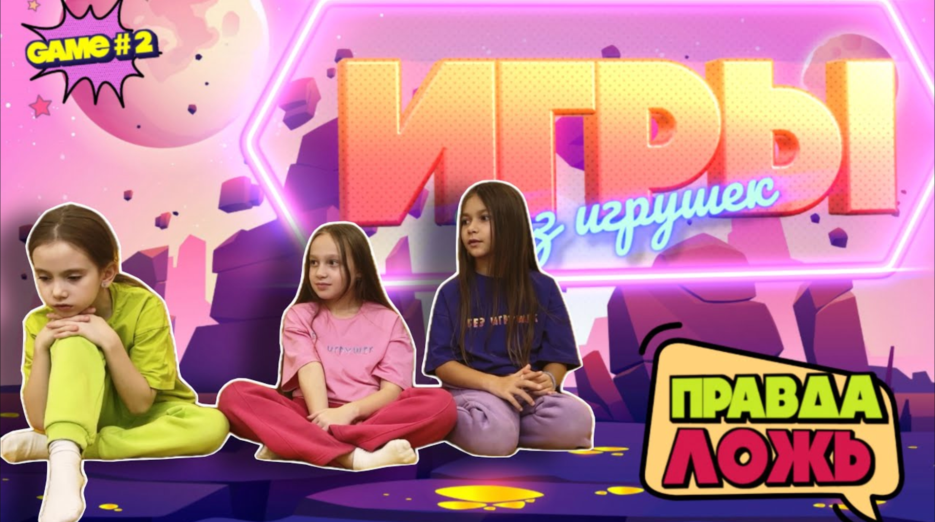Шоу «Правда или Ложь» GAME #2