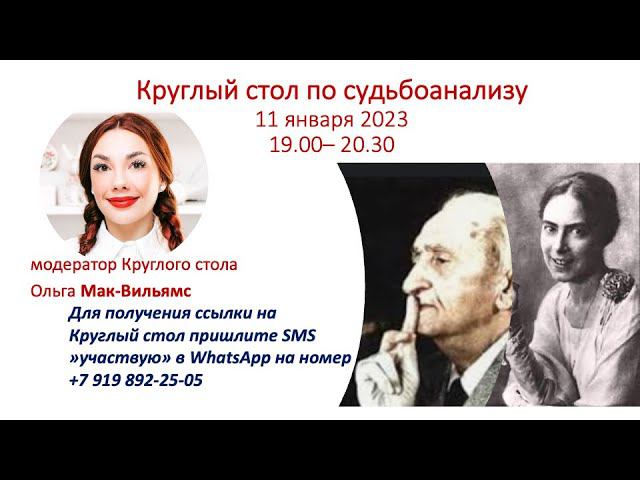 Приглашение на Круглый стол по судьбоанализу 2023 (Глубинная психология № 4)