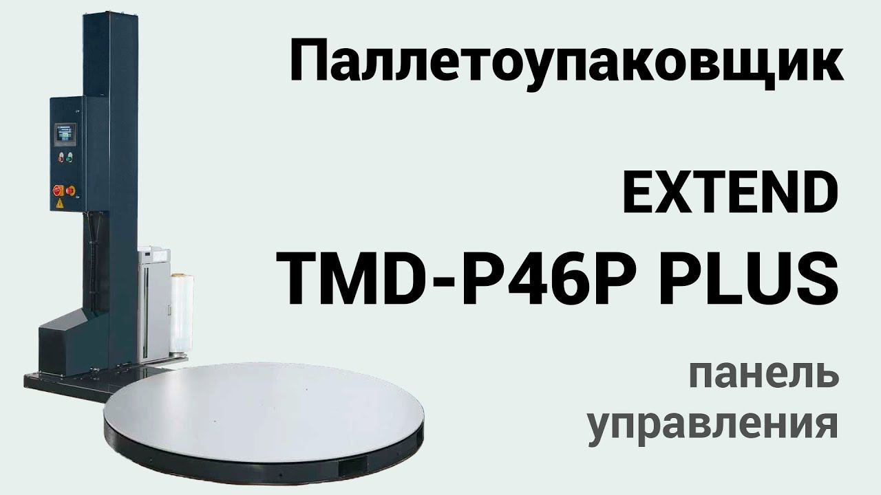 Паллетоупаковщик Extend TMD P46P PLUS панель управления