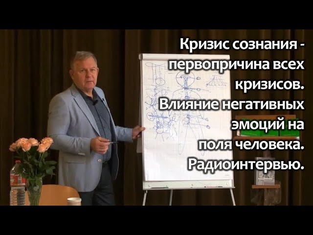 Кризис сознания - первопричина всех кризисов. Влияние негативных эмоций на поля человека.