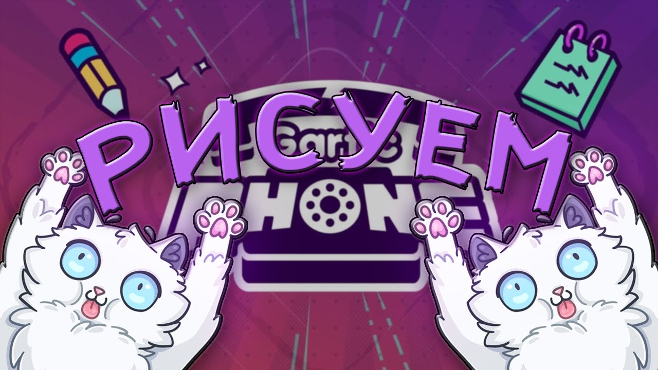 Рисовашки и ХАХАшки в Gartic Phone