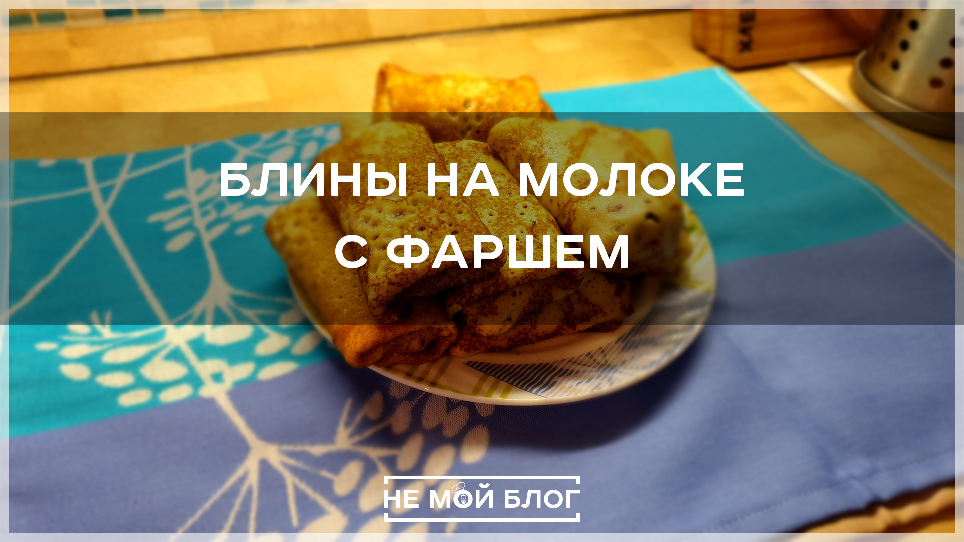 Блины на молоке с фаршем