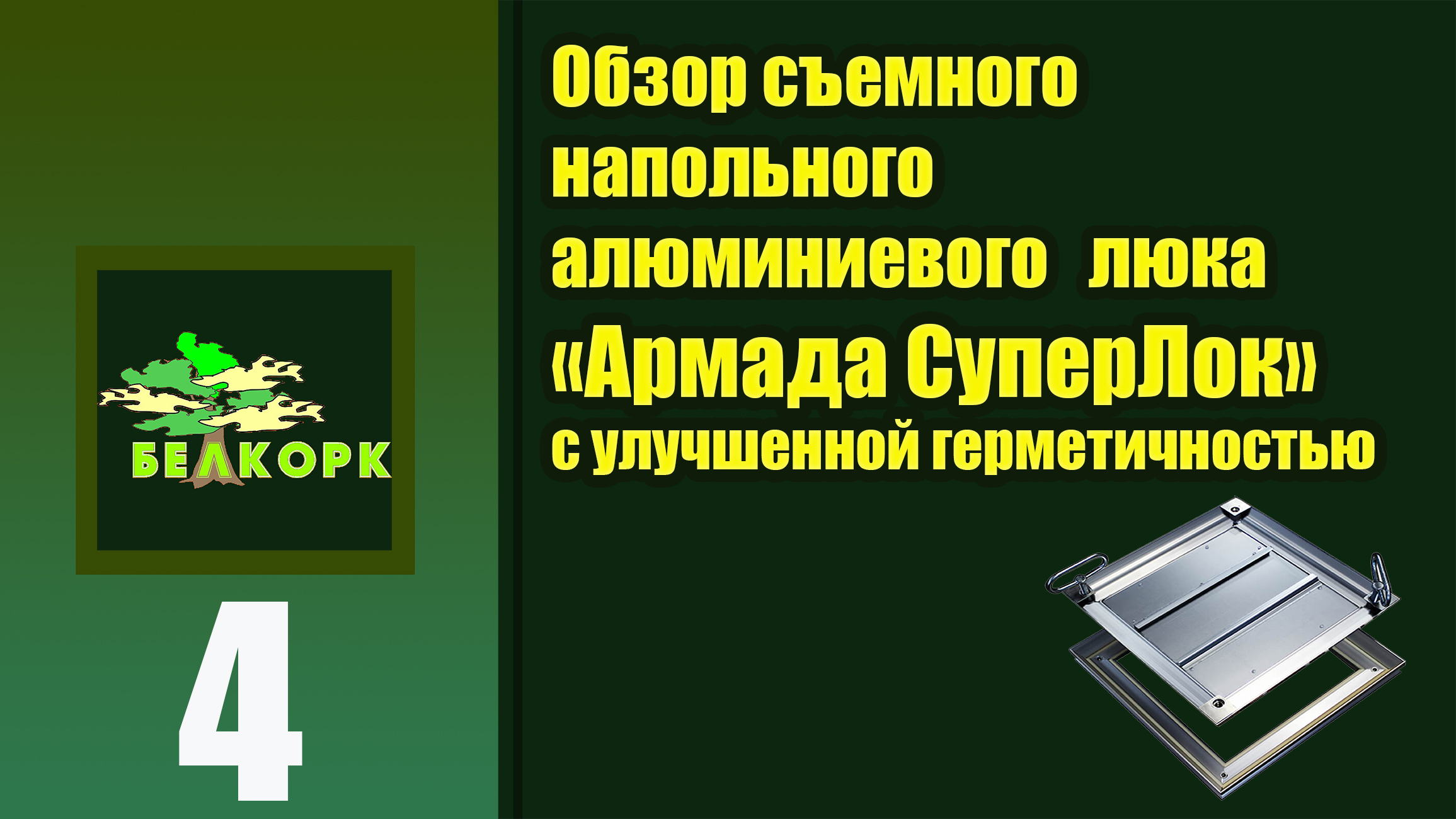 Герметичный напольный люк Армада СуперЛок  под плитку