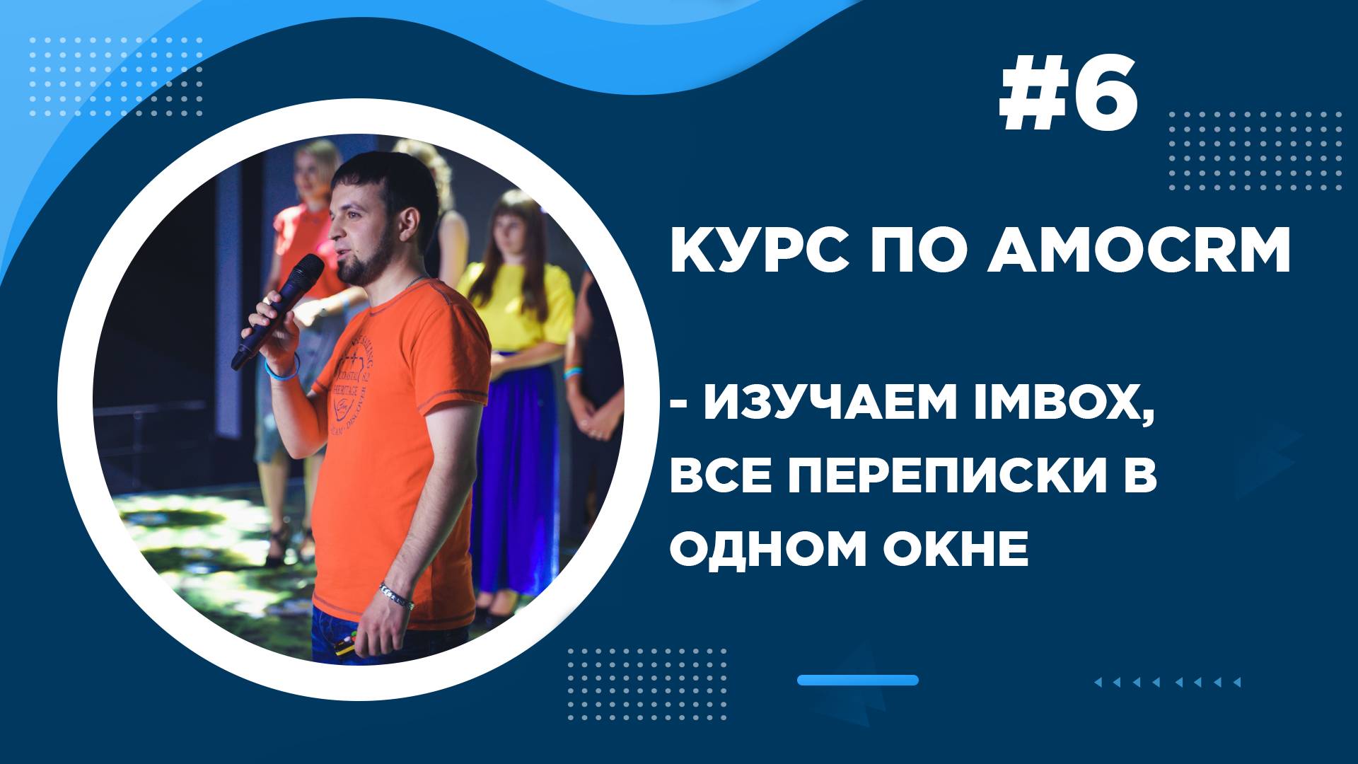 Курс по amoCRM. Часть 6. Изучаем функционал imBox для чатов Avito