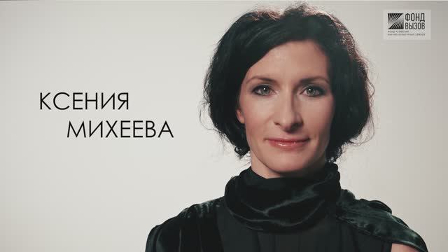 Ксения Михеева | Проект Фонда «Вызов» «Физики и лирики»