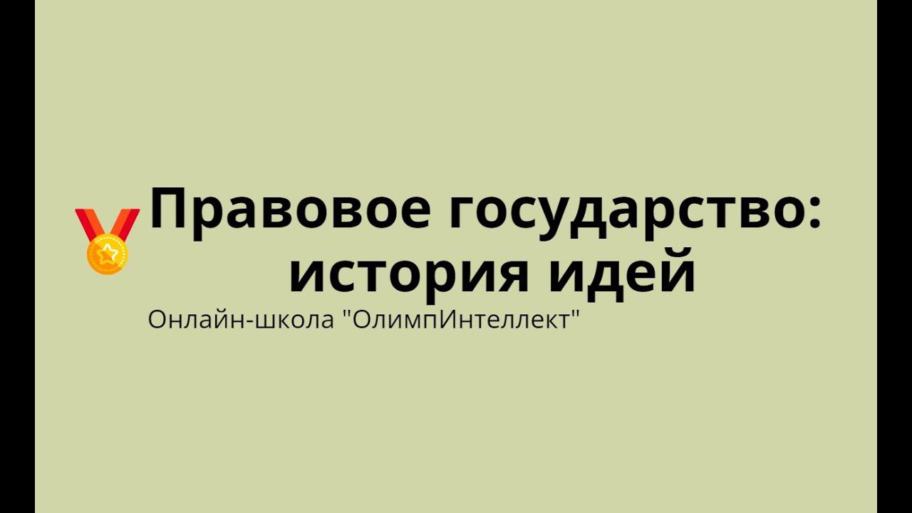 Правовое государство: история идей