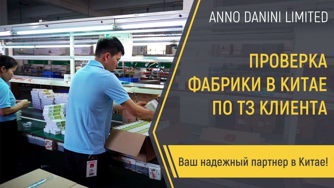 Проверка фабрики в Китае по ТЗ клиента