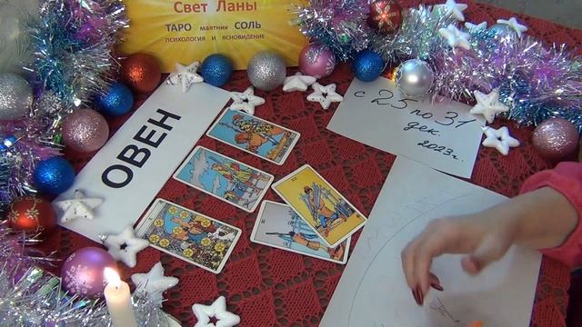 1 - ОВЕН - прогноз ТАРО - с  25.12.2023г. по  31.12.2023г. + Послание от Высших Сил.