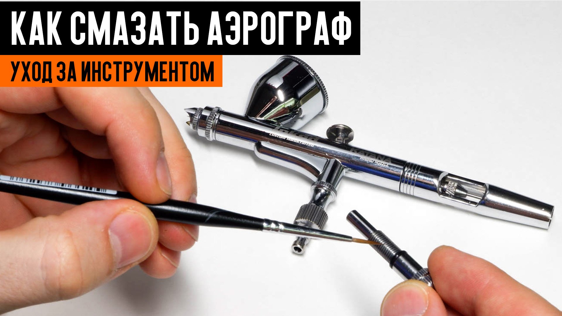 Как смазать аэрограф. Работа с аэрографом. Уход за инструментом.