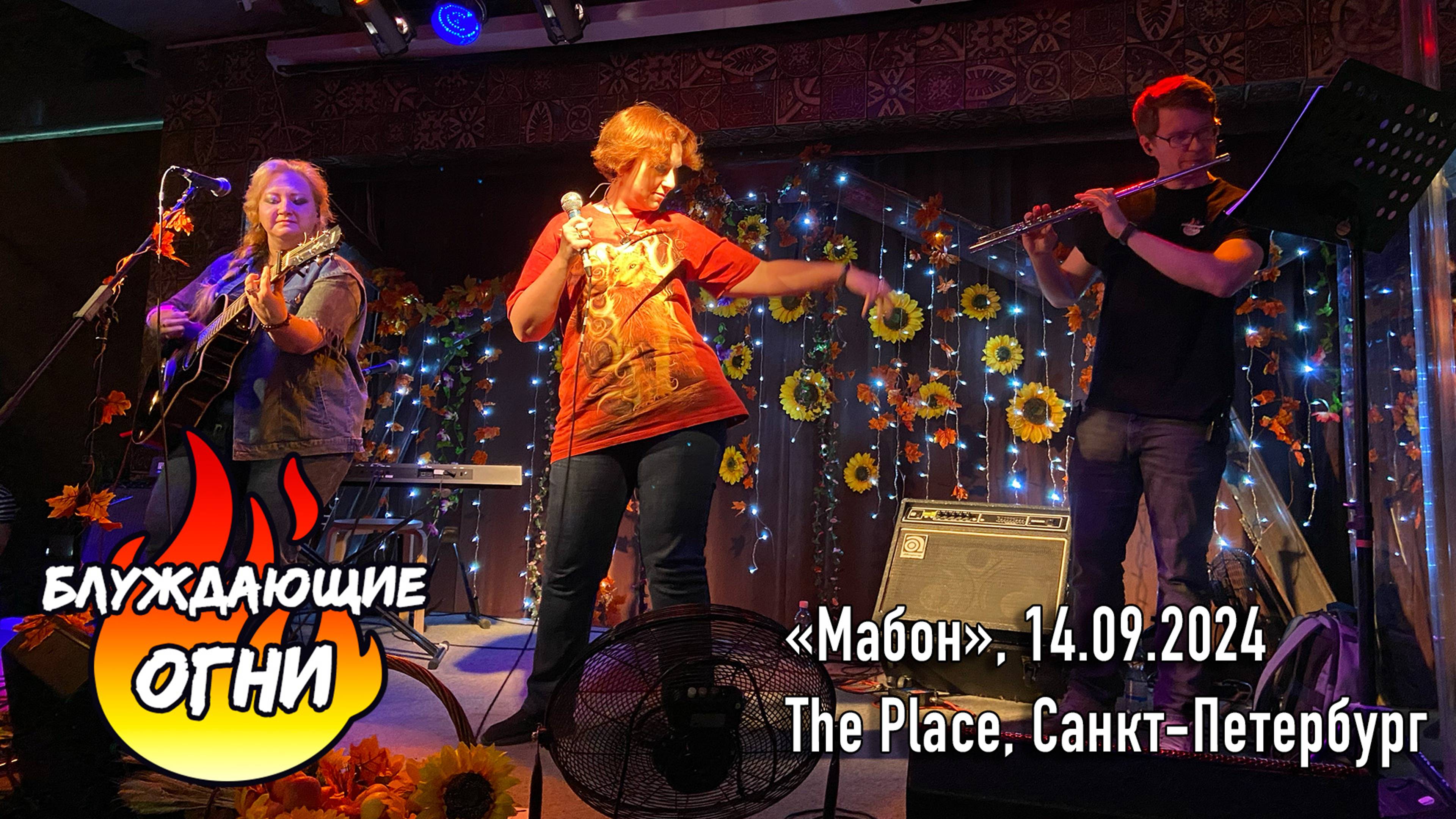 Блуждающие огни на фестивале Мабон | 14 сентября | The Place | СПБ