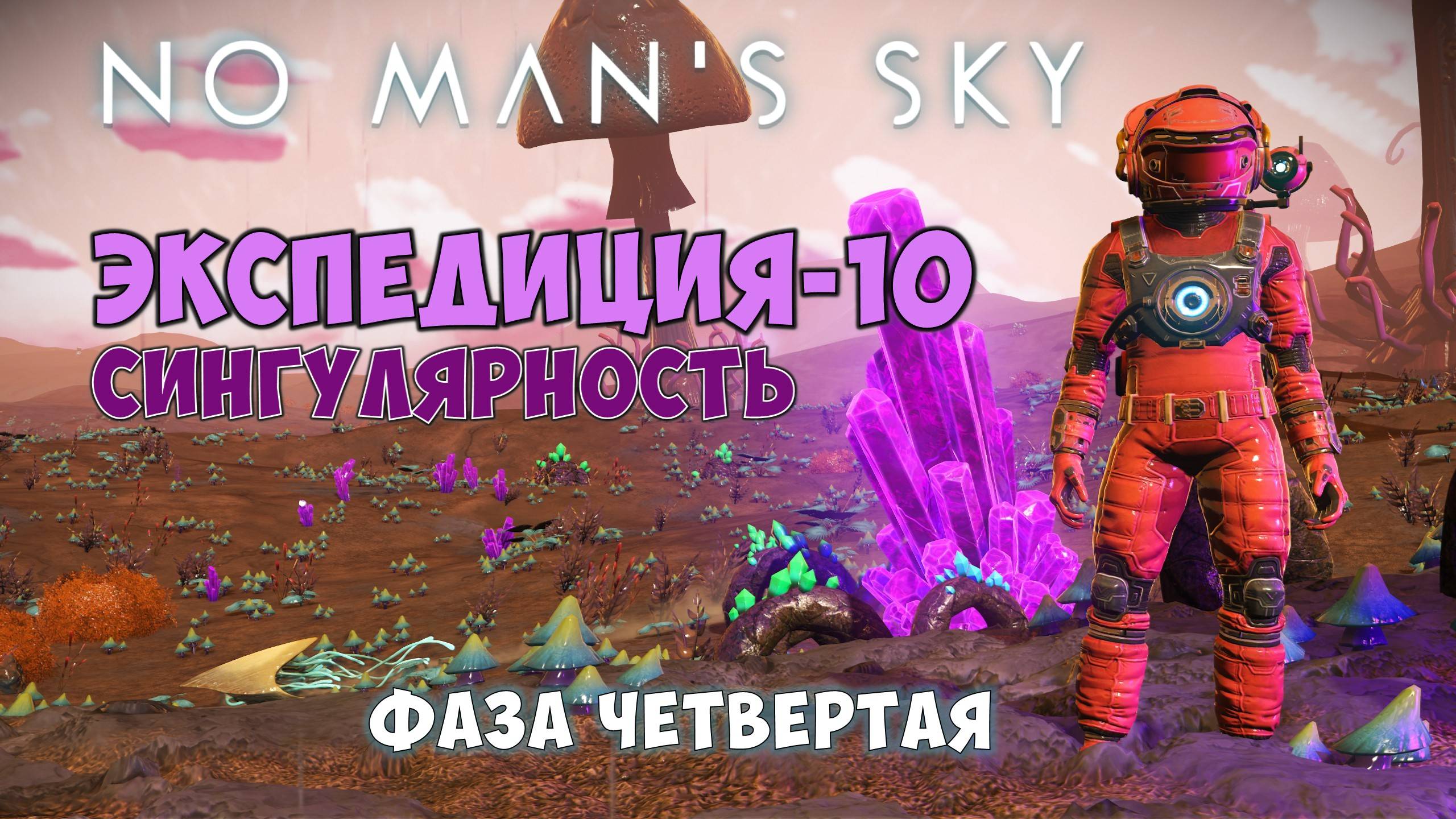 No Man's Sky. Экспедиция №10: Сингулярность. Фаза четвертая.