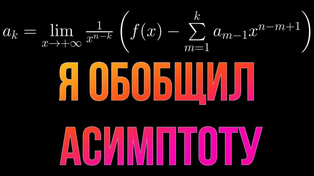 Шиз поясняет. Обобщение понятия асимптоты