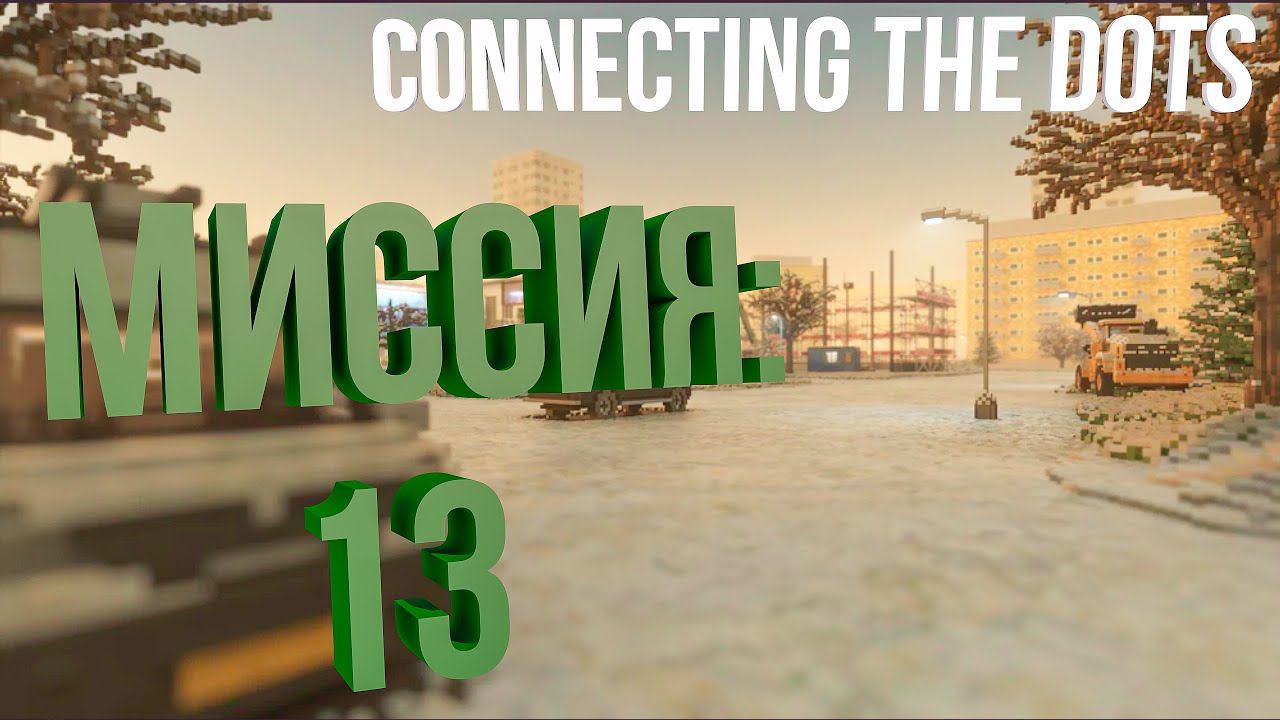 Teardown PART TWO — прохождение и гайд. Как пройти CONNECTING THE DOTS.