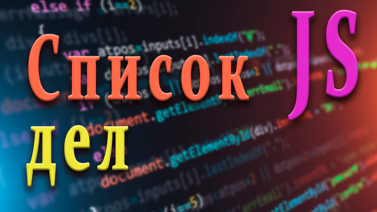 Cписки дел на js