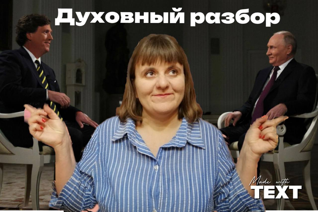 Интервью В.В. Путина Такеру Карлсону