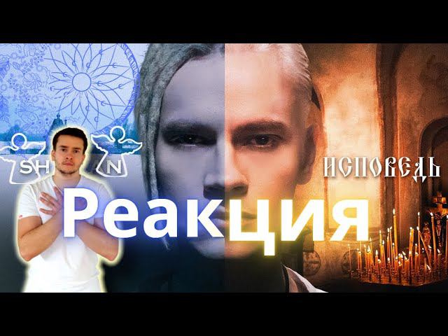 РЕАКЦИЯ | SHAMAN — ИСПОВЕДЬ