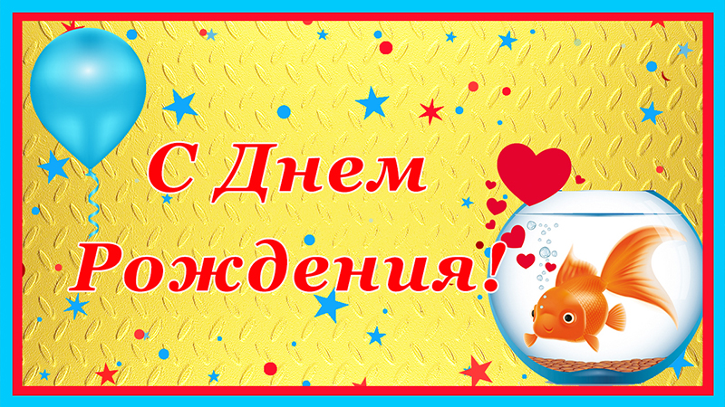 С Днем Рождения мужчине. Веселое и прикольное поздравление