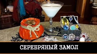 СЕРЕБРЯНЫЙ ЗАМОЛ….ОТ КРИЗИСА…ОЧЕНЬ СИЛЬНО…ДЛЯ ВСЕХ….