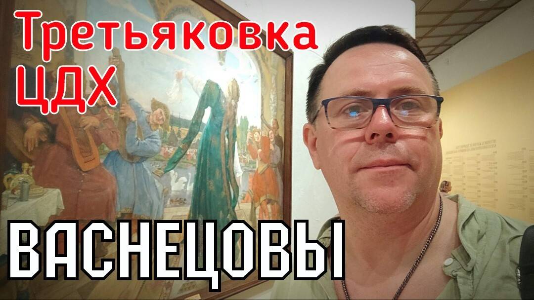 Выставка ВАСНЕЦОВЫХ в Третьяковской галерее (июнь 2024)