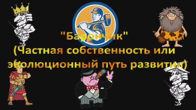 _Барончик_ (Частная собственность или эволюционный путь развития)