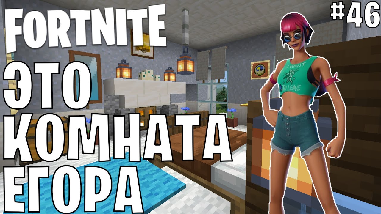Это комната Егора в Fortnite ─ смешные моменты #46