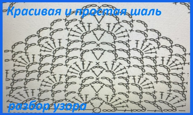 Очень простая и красивая шаль по схеме , вязание крючком