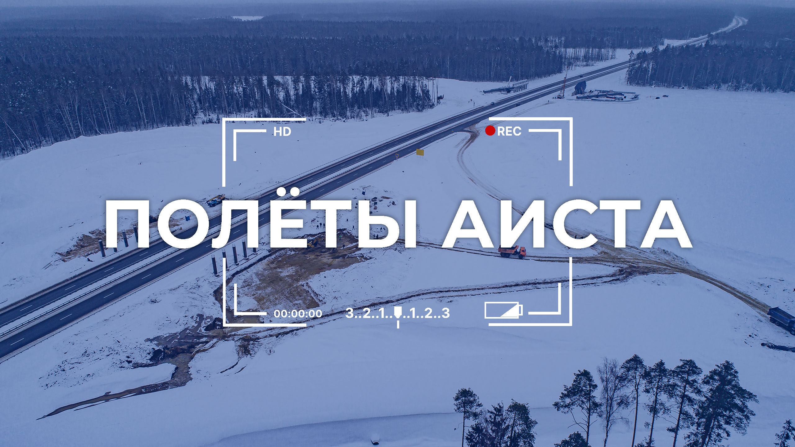 Полеты аиста. Часть дороги Москва-Казань