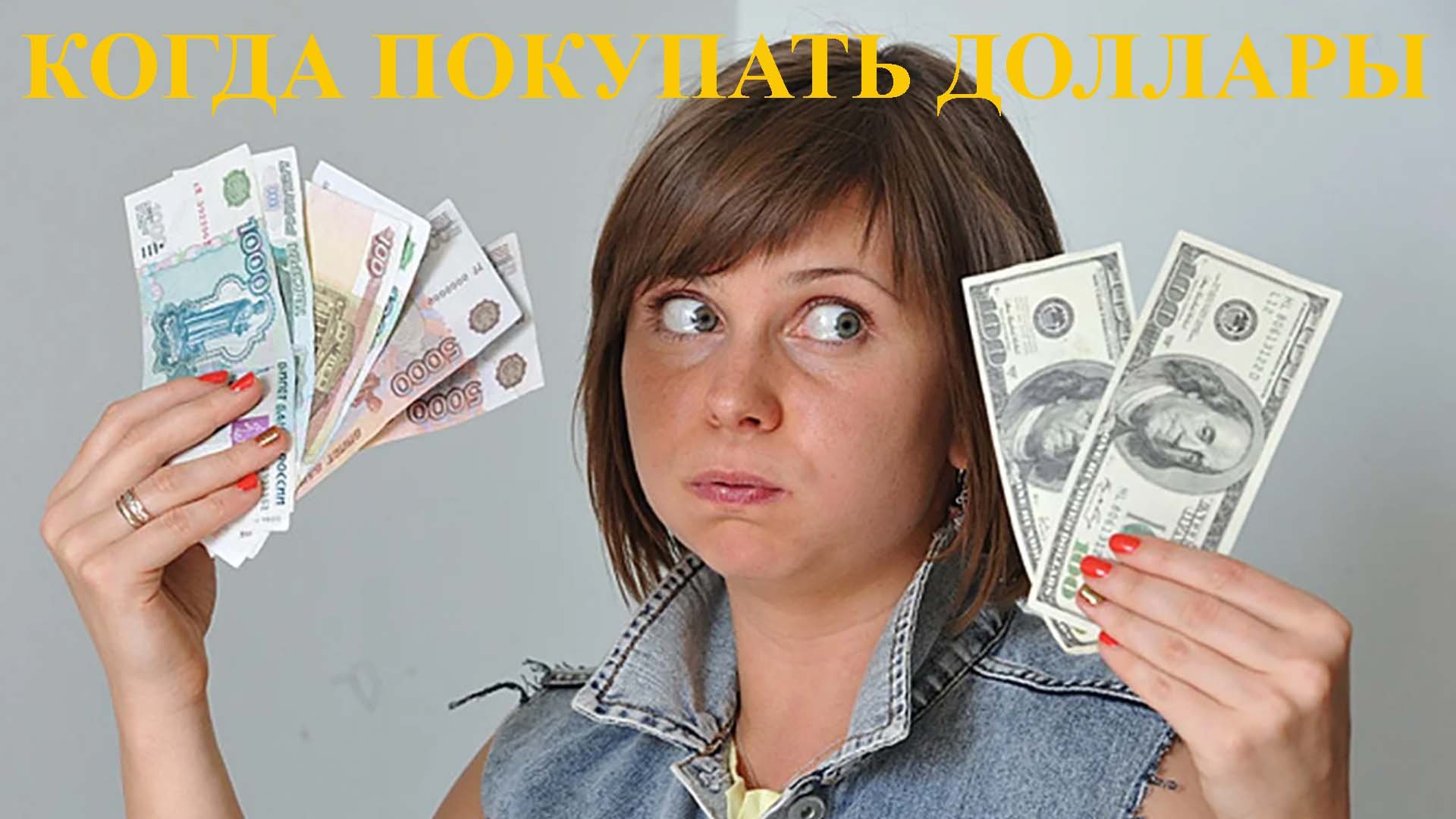 КАК ОПРЕДЕЛИТЬ БУДУЩУЮ СТОИМОСТЬ КУРСА ДОЛЛАРА ПРОТИВ РУБЛЯ