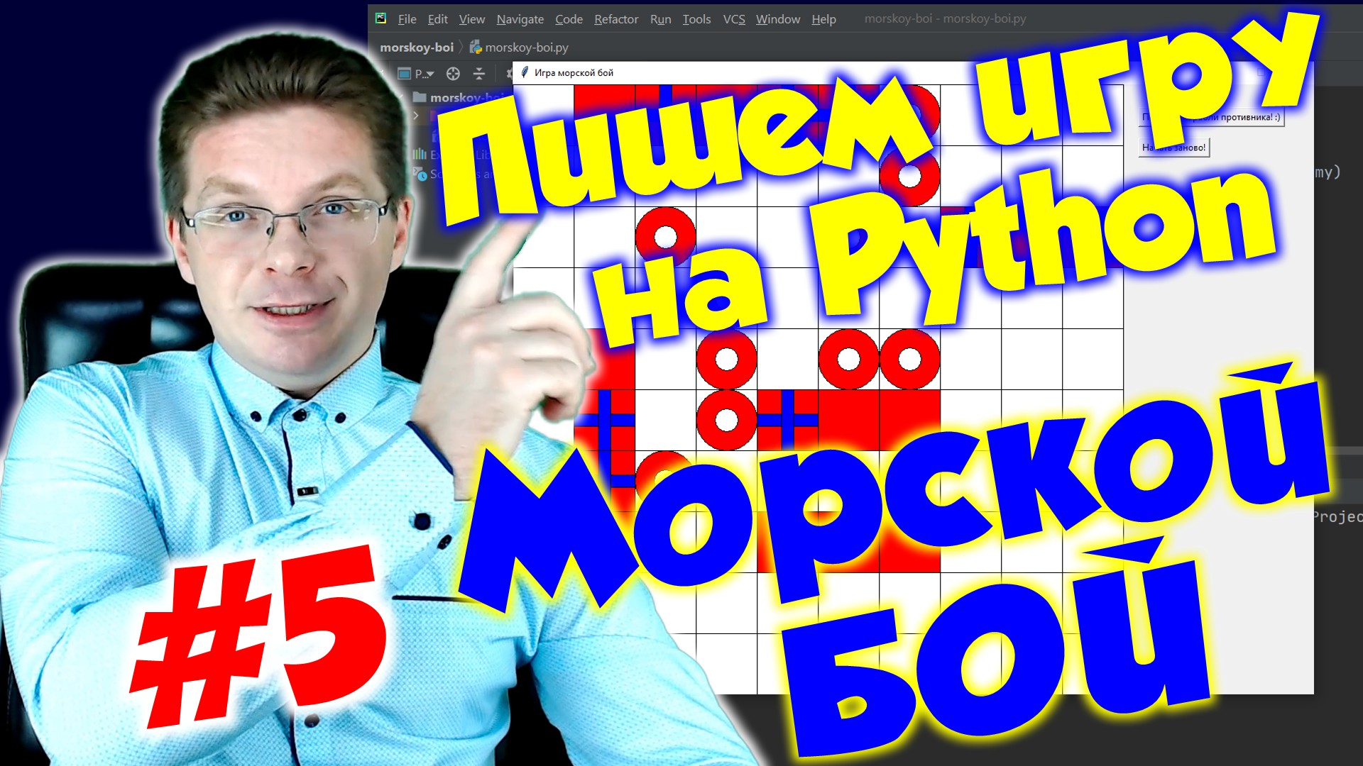 Делаем игру Морской бой на Python / Урок #5