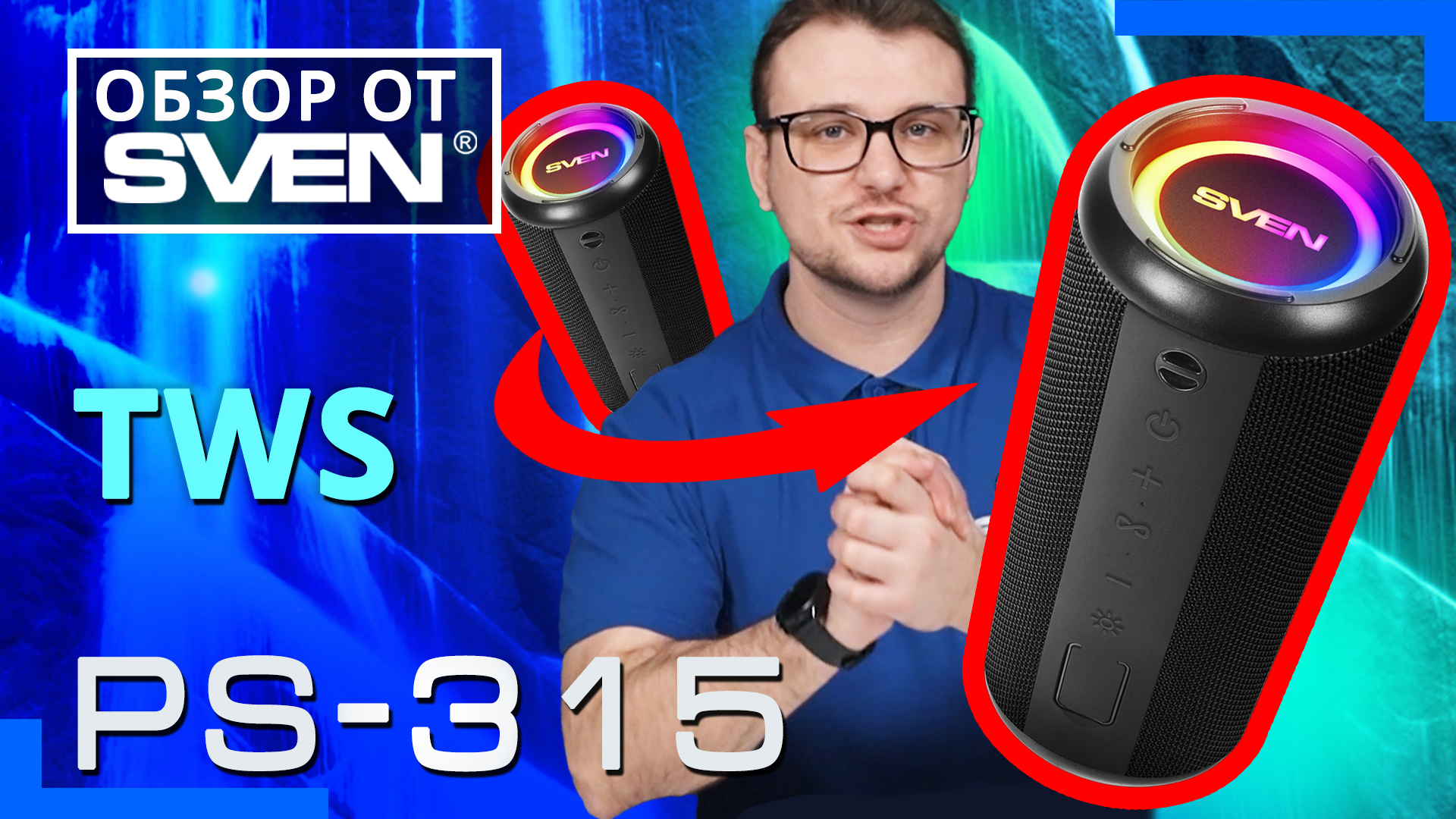 SVEN PS-315 – портативная колонка с защитой от воды и подсветкой. ?ОБЗОР от SVEN?