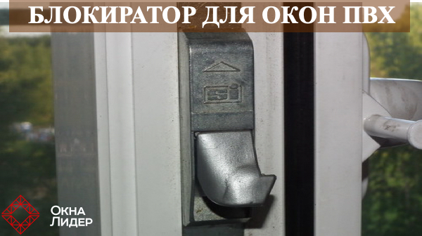 Блокиратор ошибочного действия для пластиковых окон