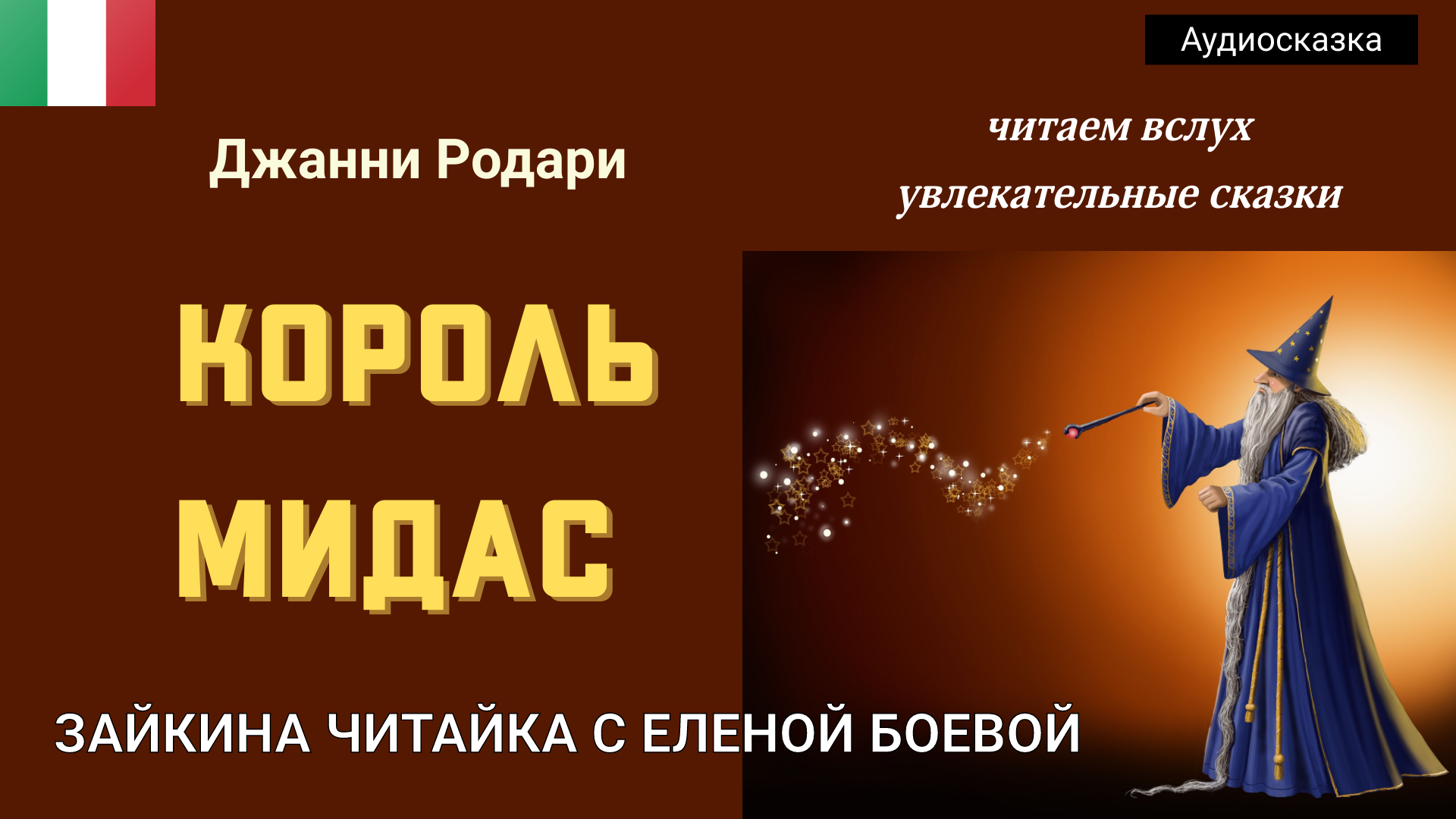 Король Мидас. Джанни Родари