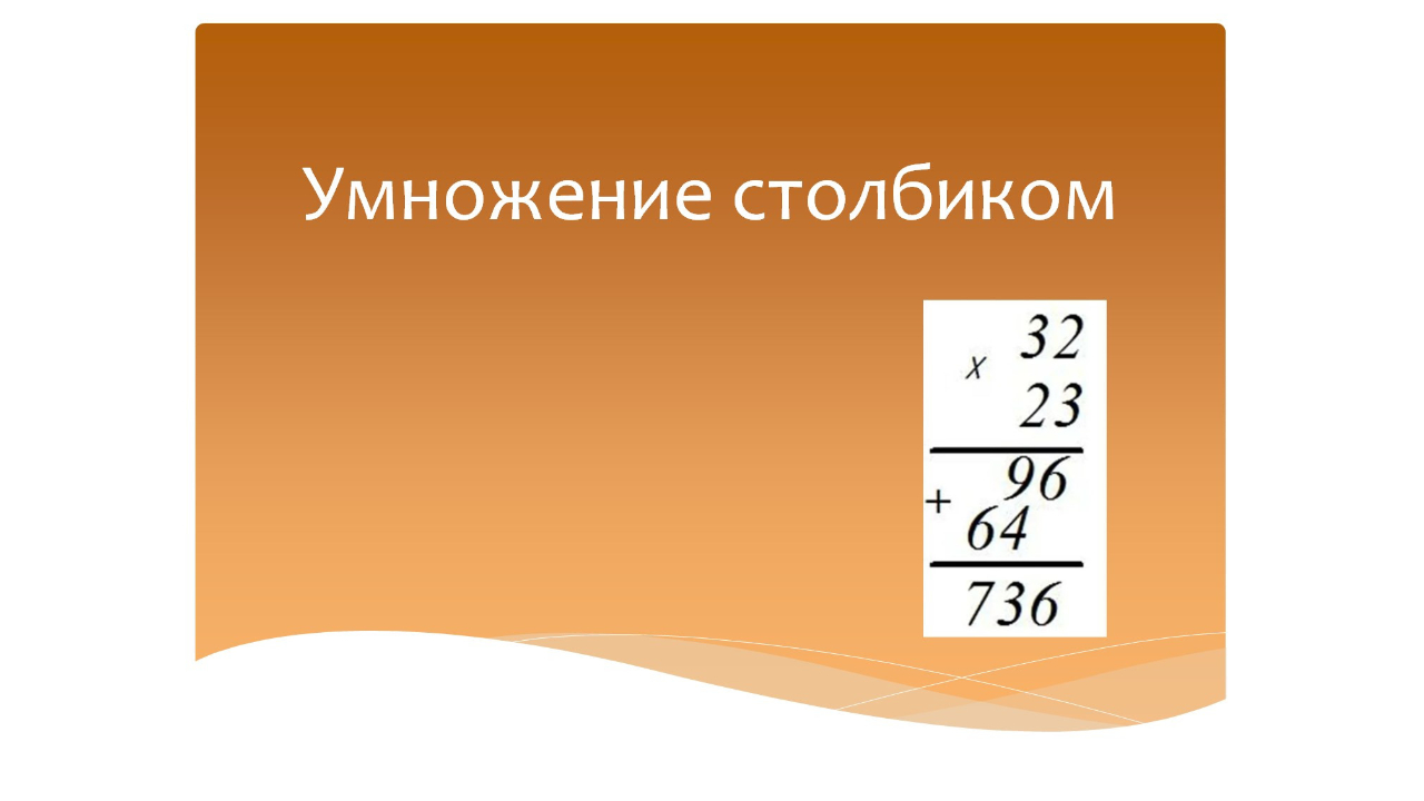 Умножение в столбик или умножение столбиком. Математика 3 класс. Программа Эльконина-Давыдова.