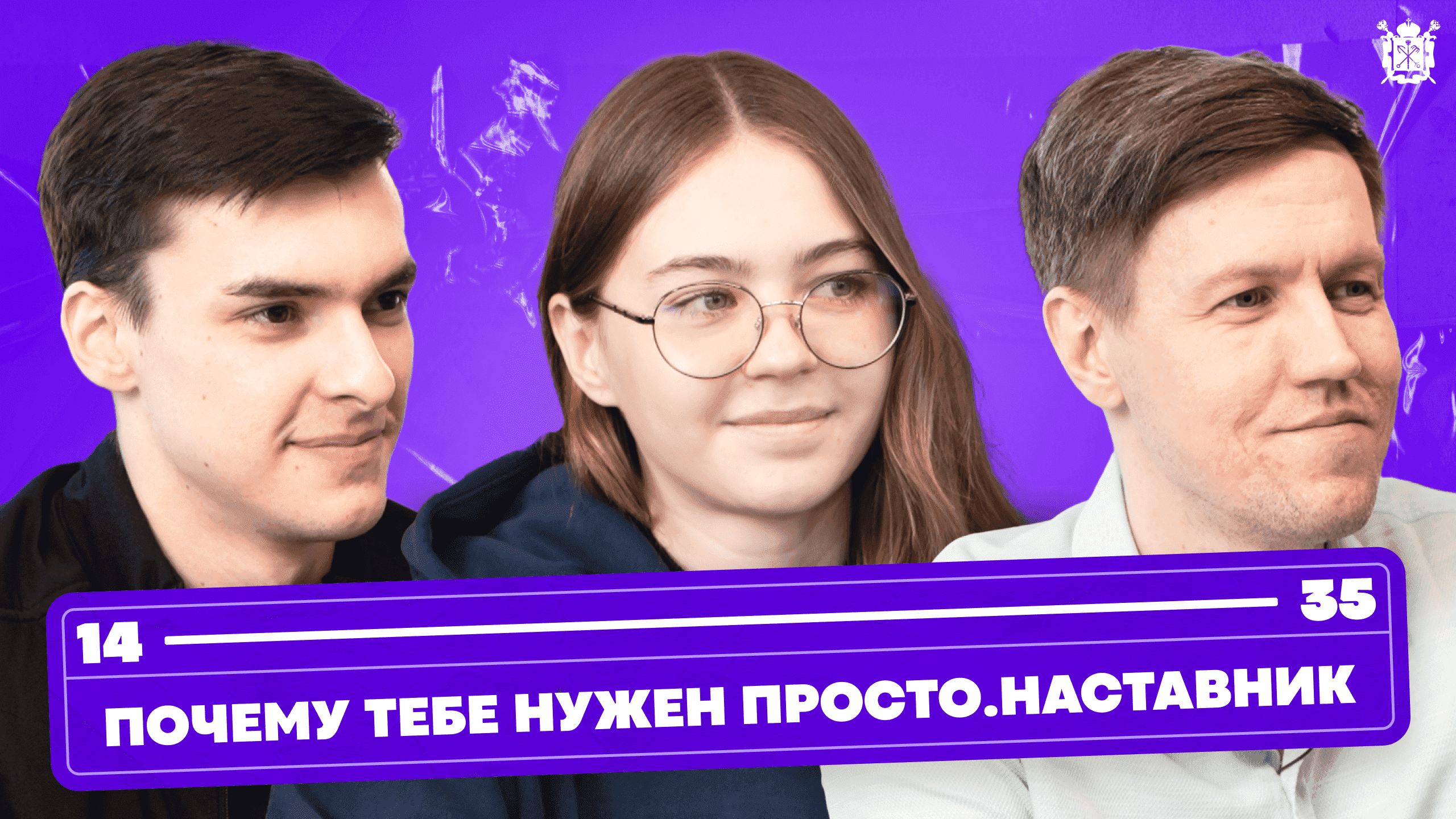 Как проходит работа с наставником и в чём её плюсы? / Диалог наставников и наставляемых / 14-35